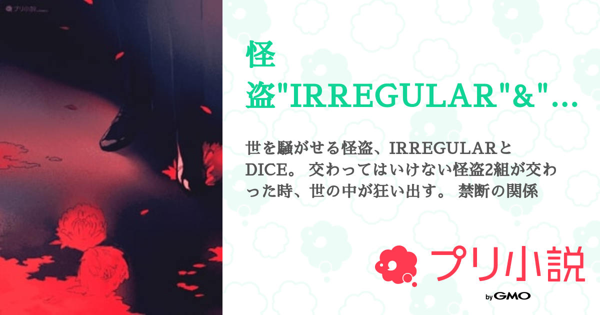 怪盗"IRREGULAR"&"DICE" - 全149話 【連載中】（秋桜 星 @セコム相手ちゃんとぺあ画中さんの小説） | 無料スマホ夢小説ならプリ小説 byGMO